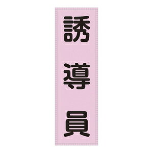 製品仕様 ●サイズ：(表示部)230×80mm・(展開時)230×210mm ●材質：(表示部)反射生地・(ベース)ターポリン(文字部)カッティング文字 ●詳細：マジックテープで調節可能※ベストは別売です。P.265をご覧ください。(対応：...