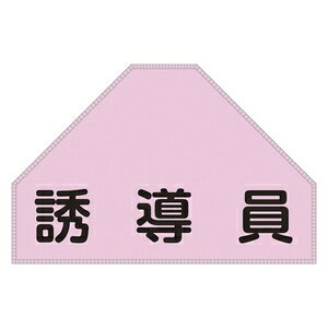 製品仕様 ●サイズ：(表示部)180×270mm・(展開時)260×(最大部)630mm ●材質：(表示部)反射生地・(ベース)ターポリン・(文字部)カッティング文字 ●詳細：マジックテープで調節可能※ベストは別売です。P.265 をご覧く...
