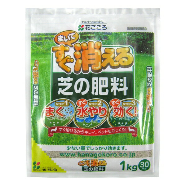 商品の特徴 花ごころ まいてすぐ消える芝の肥料 1kg ・施肥後に水を与えると、すぐに溶けて目立たなくなります。 ・速効性なのですぐに効き目があらわれます。 ・臭いの発生がないので虫が寄ってきません。 製品仕様 容量：1kg JANコード：...