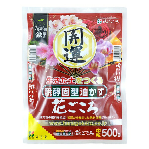 商品の特徴 花ごころ 油かす開運 中粒 500g 肥料 ・肥料効果があだやかですので、しっかりした株に育てます。 ・海藻成分が根から丈夫に育てます。 ・速効性の肥料を添加し、施用初期から安定した肥料効果が得られます。 製品仕様 容量：500...