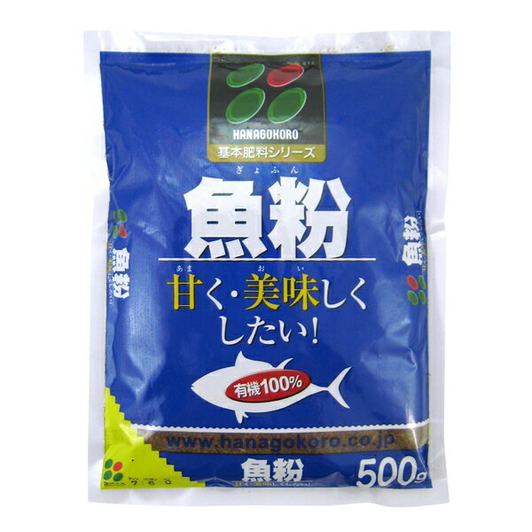 商品の特徴 花ごころ 魚粉 500g 有機質肥料 ・野菜や果樹に安心して使える100%有機質肥料。 ・アミノ酸等の効果で、果実を美味しく育てます。 ・水はけを良くするなどの土壌改良効果もあります。 製品仕様 容量：500g JANコード：4...