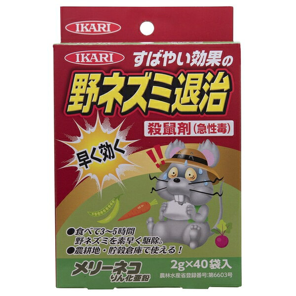 商品の特徴 イカリ消毒 メリーネコりん化亜鉛 農地や山林だけでなく貯穀倉庫のネズミにも使用可能。喫食後3〜5時間ですばやく駆除し、薬剤に抵抗性のあるネズミにも効果があります。 製品仕様 80g JANコード：4906015011306