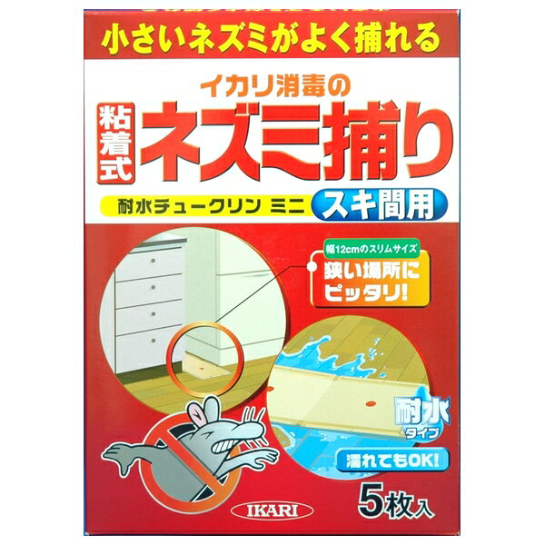商品の特徴 イカリ消毒 耐水チュークリンミニ スキ間用 狭い場所にも設置でき、ハツカネズミなど小さなネズミの捕獲に最適。水に濡れても柔らかくならない耐水台紙を使用しています。 製品仕様 5枚入 JANコード：4906015012587