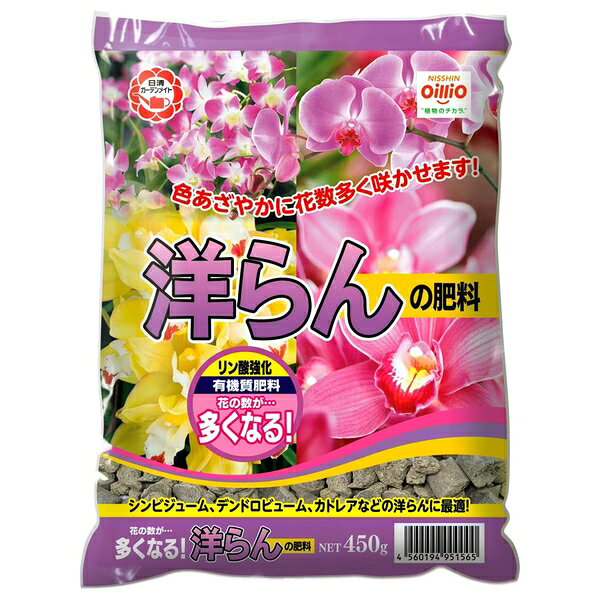 商品の特徴 日清ガーデンメイト 洋らんの肥料 450g ●リン酸を多く含んでおり花の数が多くなります。 ●天然原料100%ですので安心・安全にお使いいただけます。 ●花を鮮やかにする成分を配合しており艶のあるきれいな花を咲かせます。 製品仕...