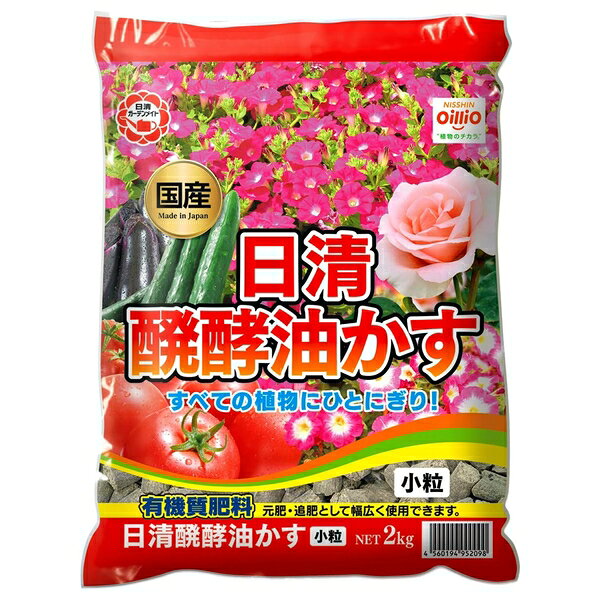 商品の特徴 日清ガーデンメイト 醗酵油かす小粒 2kg ●菜種油かすを醗酵させた基礎肥料です。 ●すべての植物にお使いいただけます。 ●微量要素を多く含み植物を丈夫に育てます。 製品仕様 ●有機肥料 ●N:P:K=3:7:4 ●内容量：2k...