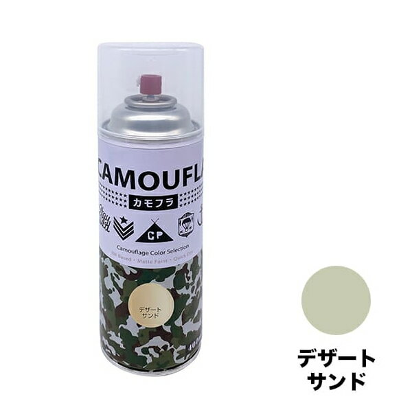 商品の特徴 ニッペ 迷彩カラー カモフラスプレー デザートサンド 400ml 屋内外 つやなし マットで落ち着いたカモフラ・カラーを楽しめるスプレー塗料です。 ヴィンテージ感ある色調で、組合わせてもアクセントカラーとしても映える色を厳選。 ...