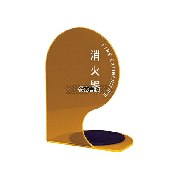 商品の特徴 神栄ホームクリエイト 消火器ボックス SK-FEB-FG340-1 蛍光オレンジ 消火器ボックス(据置・コーナー兼用型) 寸法:330×230×180mm 消火器ボックスSK-FEB-FGシリーズ 豊富なカラーバリエーションと機...