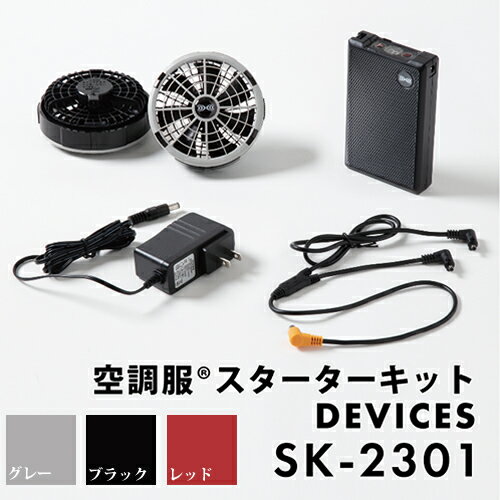 品番：SK-2301 カラー：K5グレー、K9ブラック、R7レッド セット内容： ●空調服Rワンタッチファン×2 ●空調服Rケーブル×1 ●空調服Rバッテリー×1 ●急速AC充電アダプター×1 ●バッテリーケース×1 ※ご注文の際は、カラー...