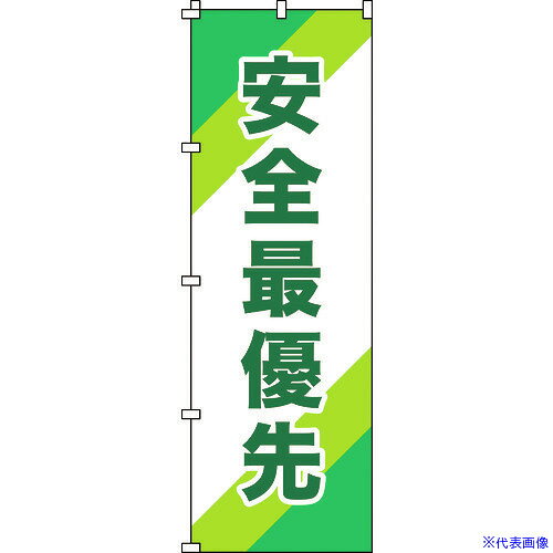 オレンジブック トラスコ中山　TRUSCO緑十字 のぼり旗 安全最優先 ノボリ−10 1800×600mm ポリエステル 〔品番:255010〕[ 注番:1028546]特長●透過性の高い生地を使用しており、裏面からでも表示内容がハッキリ見...