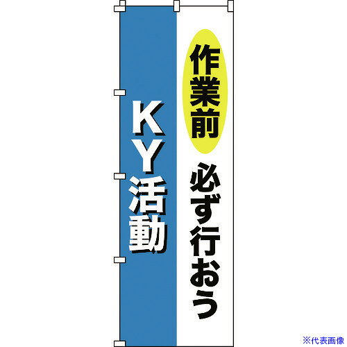 オレンジブック トラスコ中山　TRUSCO緑十字 のぼり旗 作業前必ず行おう・KY活動 ノボリ−11 1800×600mm ポリエステル 〔品番:255011〕[ 注番:1028547]特長●透過性の高い生地を使用しており、裏面からでも表示...