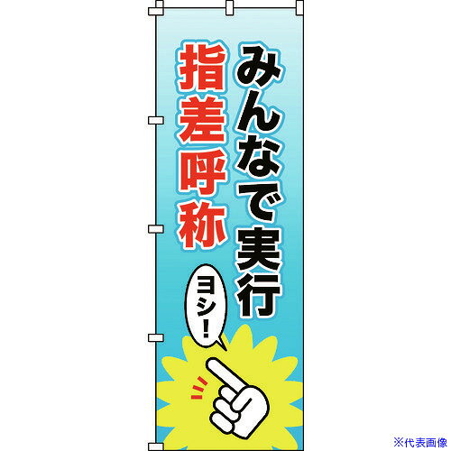 オレンジブック トラスコ中山　TRUSCO緑十字 のぼり旗 みんなで実行・指差呼称 ノボリ−13 1800×600mm ポリエステル 〔品番:255013〕[ 注番:1028549]特長●透過性の高い生地を使用しており、裏面からでも表示内容...