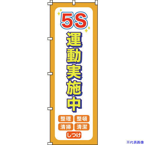 オレンジブック トラスコ中山　TRUSCO緑十字 のぼり旗 5S運動実施中 ノボリ−14 1800×600mm ポリエステル 〔品番:255014〕[ 注番:1028550]特長●透過性の高い生地を使用しており、裏面からでも表示内容がハッキ...