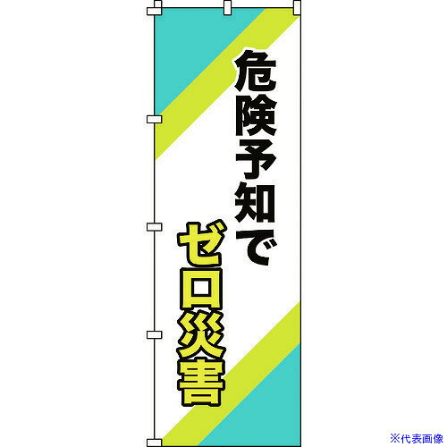 オレンジブック トラスコ中山　TRUSCO緑十字 のぼり旗 危険予知でゼロ災害 ノボリ−16 1800×600mm ポリエステル 〔品番:255016〕[ 注番:1028552]特長●透過性の高い生地を使用しており、裏面からでも表示内容がハ...