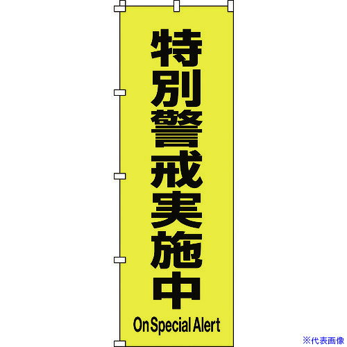 オレンジブック トラスコ中山　TRUSCO緑十字 のぼり旗 特別警戒実施中 ノボリ−17 1800×600mm ポリエステル 〔品番:255017〕[ 注番:1028554]特長●透過性の高い生地を使用しており、裏面からでも表示内容がハッキ...
