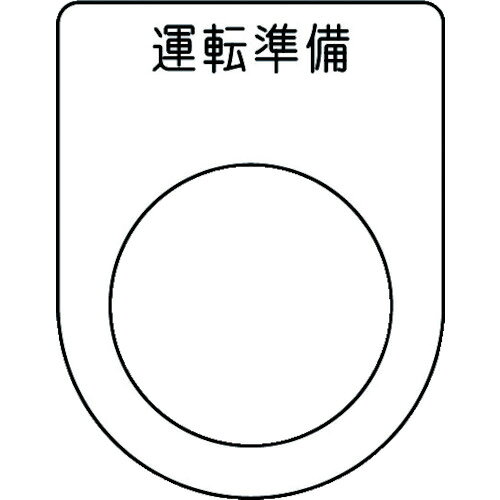 オレンジブック トラスコ中山　TRUSCOIM 押ボタン/セレクトスイッチ(メガネ銘板) 運転準備 黒 φ25.5 45×35×2mm 〔品番:P2547〕[ 注番:1029947]特長●裏面が白地塗装された透明アクリルに文字を裏彫りしてい...