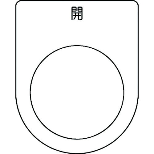 オレンジブック トラスコ中山　TRUSCOIM 押ボタン/セレクトスイッチ(メガネ銘板) 開 黒 φ30.5 50×40×2mm 〔品番:P3045〕[ 注番:1029955]特長●裏面が白地塗装された透明アクリルに文字を裏彫りしているため...