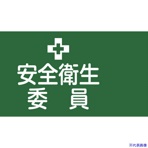 オレンジブック トラスコ中山　TRUSCO緑十字 ピンレスゴム腕章 安全衛生委員 GW−2L 95mm幅×腕まわり約350mm Lサイズ 〔品番:139602〕[ 注番:1063121]特長●衣服を傷つけず、着脱が容易な伸縮ゴム製の腕章です...