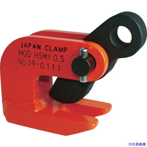 オレンジブック トラスコ中山　TRUSCO日本クランプ 水平つり専用クランプ 〔品番:HSMY2〕[ 注番:1065939]特長●従来のハッカーの簡便さにクランプの安全性を組み込み鋼板の吊り上げ、移動に適したクランプです。●クランプの先端が...