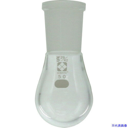 オレンジブック トラスコ中山　TRUSCOSIBATA 共通摺合なす形フラスコ 29/42 50mL 〔品番:0053702950〕[ 注番:1067038]特長●野菜のなすの形をしたフラスコです。●肩の部分がないので、中の試料を取り出しや...