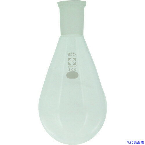 オレンジブック トラスコ中山　TRUSCOSIBATA 共通摺合なす形フラスコ 29/42 300mL 〔品番:00537029300〕[ 注番:1067045]特長●野菜のなすの形をしたフラスコです。●肩の部分がないので、中の試料を取り出...