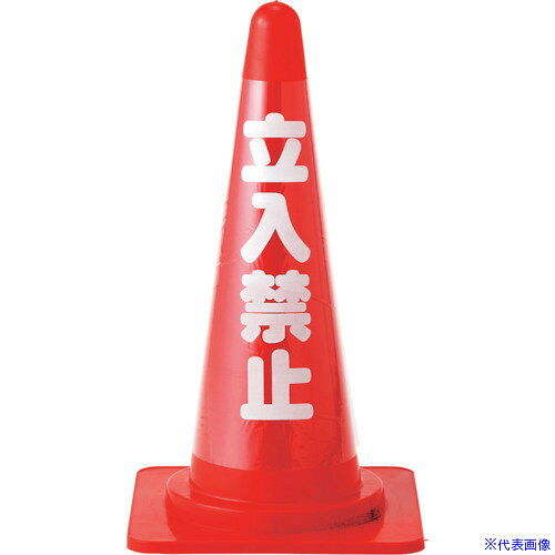 オレンジブック トラスコ中山　TRUSCO緑十字 コーンカバー標識(無反射タイプ) 立入禁止 CC−1 高さ700mmコーン用 〔品番:367011〕[ 注番:1067865]特長●カラーコーンに被せるだけで両面表示のサインスタンドとして使...