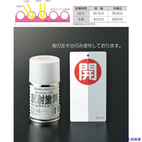 オレンジブック トラスコ中山　TRUSCO緑十字 反射塗料スプレー 白 透明タイプ 反射スプレーW 容量100ml 〔品番:346011〕[ 注番:1072545]特長●ガラスビーズによる強力な反射性能を持ち、ヘッドライトや懐中電灯などの光...