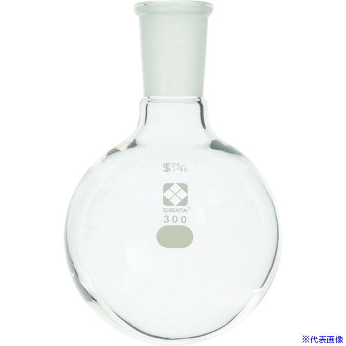 オレンジブック トラスコ中山　TRUSCOSIBATA 共通摺合丸底フラスコ 24/40 300mL 〔品番:00535024300〕[ 注番:1073337]特長●口元に、ガラス製で同じ共通すり合わせ規格のオス形を接続可能な、丸底フラスコ...