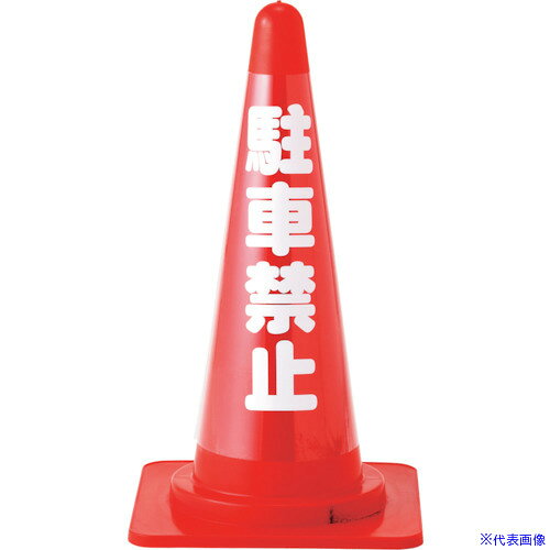 オレンジブック トラスコ中山　TRUSCO緑十字 コーンカバー標識(無反射タイプ) 駐車禁止 CC−2 高さ700mmコーン用 〔品番:367012〕[ 注番:1076258]特長●カラーコーンに被せるだけで両面表示のサインスタンドとして使...