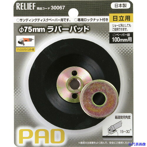オレンジブック トラスコ中山　TRUSCORELIEF ラバーパッド日立用 〔品番:30067〕[ 注番:1112514]特長●日立、リョービ製のディスクグラインダーに使用できるサンディングペーパー用ラバーパットです。用途●ディスクグライン...