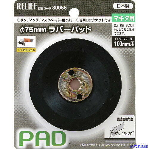 オレンジブック トラスコ中山　TRUSCORELIEF ラバーパッドマキタ用 〔品番:30066〕[ 注番:1112552]特長●マキタ、東芝、ボッシュ製のディスクグラインダーに使用できるサンディングペーパー用ラバーパットです。用途●ディス...