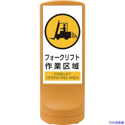 オレンジブック トラスコ中山　TRUSCO緑十字 サインスタンドRSS フォークリフト作業区域/イエロー RSS120−7 1200×460 片面表示 PE 〔品番:398107〕[ 注番:1138216]特長●大きな表示面は視認性に優れ、...