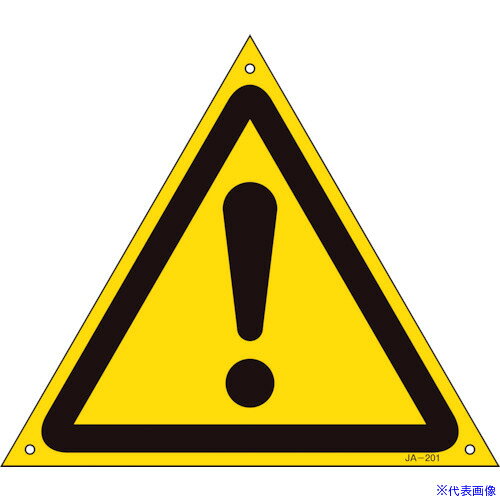 オレンジブック トラスコ中山　TRUSCO緑十字 JIS規格安全標識 注意(警告・危険)マーク JA-201L 450mm三角 エンビ 〔品番:391201〕[ 注番:1138463]特長●JIS規格に基づく安全標識です。用途●当該情報の明...