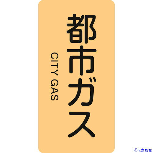 オレンジブック トラスコ中山　TRUSCO緑十字 JIS配管識別明示ステッカー 都市ガス HT−703S 60×30mm 10枚組 アルミ 英文字入 〔品番:386703〕[ 注番:1138589]特長●水や熱に強いアルミ製の配管識別用ステ...