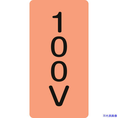 オレンジブック トラスコ中山　TRUSCO緑十字 JIS配管識別明示ステッカー 100V HT−102M 80×40mm 10枚組 アルミ 〔品番:385102〕[ 注番:1138610]特長●水や熱に強いアルミ製の配管識別用ステッカーです...