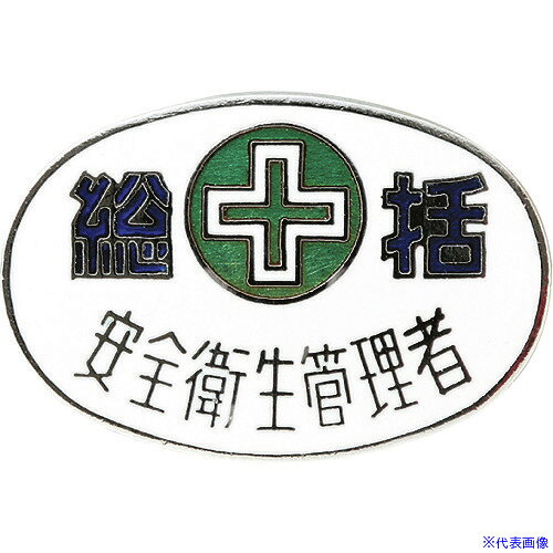 オレンジブック トラスコ中山　TRUSCO緑十字 七宝焼バッジ(胸章) 総括・安全衛生管理者 バッジ32−2 20×30mm 銅製 〔品番:138322〕[ 注番:1140269]特長●高級感及び重厚感抜群の銅製七宝焼バッジです。用途●職務...