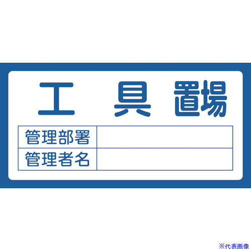 オレンジブック トラスコ中山　TRUSCO緑十字 置場標識 工具置場・管理部署・管理者名 置場202 300×600mm エンビ 〔品番:048202〕[ 注番:1140753]特長●対象品の保管場所等を明示するための標識です。用途●対象品...