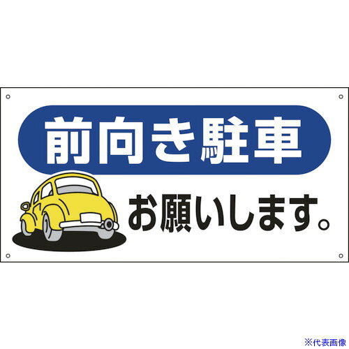 オレンジブック トラスコ中山　TRUSCO緑十字 駐車場関連標識 前向き駐車お願いします。 駐−26 300×600mm エンビ 〔品番:107026〕[ 注番:1140754]特長●分かりやすいイラスト付きの標識です。用途●駐車場内に。仕...