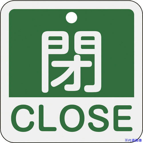 オレンジブック トラスコ中山　TRUSCO緑十字 バルブ開閉札 閉・CLOSE(緑) 特15−402B 50×50mm 両面表示 アルミ製 〔品番:159122〕[ 注番:1142589]特長●日本語と英語の2ヶ国語が併記された両面仕様のバ...