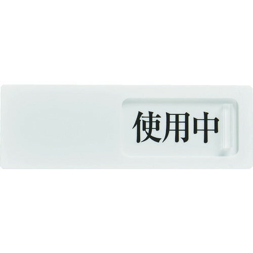オレンジブック トラスコ中山　TRUSCOTRUSCO スライド表示板 使用中ー空室 50X150MM 裏面テープ付 〔品番:TSL2SK〕[ 注番:1144056]特長●2種類の表示をスライドして切替できるので、会議室や応接室のドアに貼り...