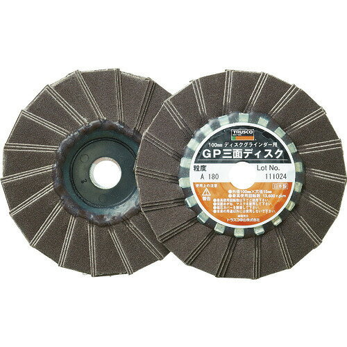 オレンジブック トラスコ中山　TRUSCOTRUSCO GP三面ディスク アランダム Φ100 (5枚入) 180# 〔品番:GP1003F〕[ 注番:1149261]特長●簡単な研削作業から研削研磨作業まで幅広く使用が可能です。●研磨布を...