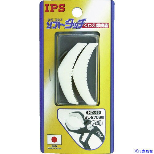 オレンジブック トラスコ中山　TRUSCOIPS ソフトタッチワイド(WL−270S)用丸型スペア樹脂 〔品番:NO.49〕[ 注番:1157096]特長●取替え用丸型樹脂です。用途●WL-270S用スペア樹脂。仕様●適合本体：WL-270...