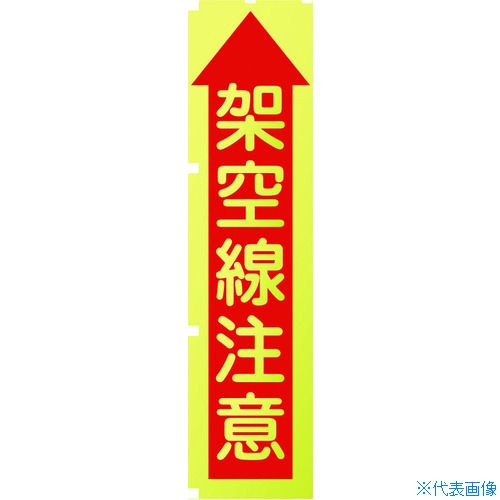 オレンジブック トラスコ中山　TRUSCOグリーンクロス 蛍光イエローのぼり旗 KN8 架空線注意 〔品番:1148600508〕[ 注番:1157128]特長●簡単設置で、夕暮れ時の視認性も抜群な蛍光のぼり旗です。●現場の注意喚起の他、せ...