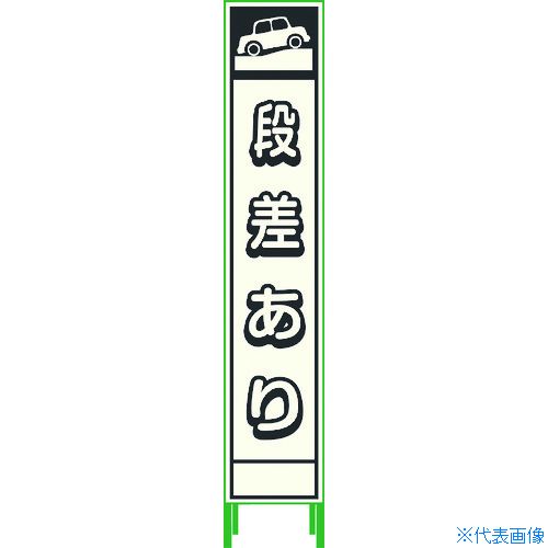 オレンジブック トラスコ中山　TRUSCOグリーンクロス プリズム反射蓄光SL立看板ハーフ 段差あり HPSL‐5 〔品番:1102180615HPSL5〕[ 注番:1161165]特長●分かりやすい表記で現場の安全を守ります。●反射機能と...