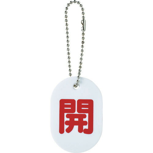 オレンジブック トラスコ中山　TRUSCOTRUSCO バルブ開閉札 開 ボールチェーン付 〔品番:TBKFOPEN〕[ 注番:1161286]特長●小判型の両面表示タイプのバルブ開閉札です。●ボールチェーン付です。用途●工場や建物の配管バ...