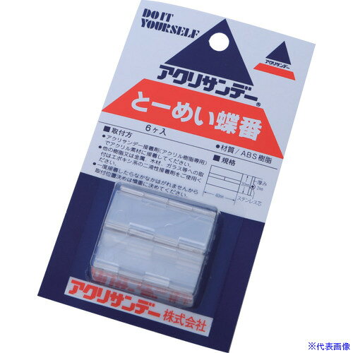 オレンジブック トラスコ中山　TRUSCOアクリサンデー とーめい蝶番 〔品番:131155〕[ 注番:1161953]特長●アクリル工作、ディスプレイの可能性を広げます。●ABS樹脂製蝶番です。用途●連結に。仕様●色：透明●厚さ(mm)：...