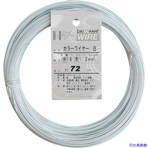 オレンジブック トラスコ中山　TRUSCODAIDOHANT カラーワイヤー 白 #18(1.2mm)x72m 〔品番:10155836〕[ 注番:1228314]特長●PVC(ポリ塩化ビニール)で被膜された針金です。●軟らかく、折り曲げ・...