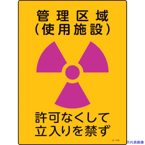 オレンジブック トラスコ中山　TRUSCO緑十字 放射能標識 管理区域(使用施設)・立入りを禁ず JA−509 400×300mm 塩ビ 〔品番:392509〕[ 注番:1237175]特長●JIS規格に基づく安全標識です。●放射線発生装置...