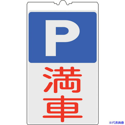 オレンジブック トラスコ中山　TRUSCO緑十字 コーンサイン標識 P(駐車場)・満車 NCS−34K 500×300mm 反射タイプ 〔品番:367134〕[ 注番:1237192]特長●カラーコーンに被せるだけでサインスタンドとして使用...