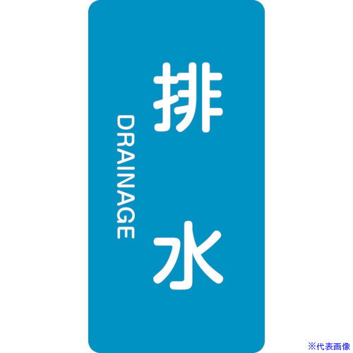 オレンジブック トラスコ中山　TRUSCO緑十字 JIS配管識別明示ステッカー 排水 HT−216L 120×60mm 10枚組 アルミ 英文字入 〔品番:384216〕[ 注番:1237236]特長●水や熱に強いアルミ製の配管識別用ステッ...
