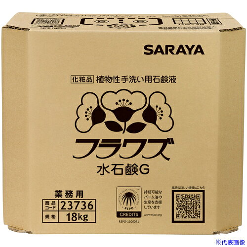 オレンジブック トラスコ中山　TRUSCOサラヤ ハンドソープ フラワズ水石鹸G 容量18kg 八角BIB 〔品番:23736〕[ 注番:1240606]特長●手に優しい殺菌剤・香料無添加の石けん液です。●2〜3倍希釈使用です。●PRTR制...